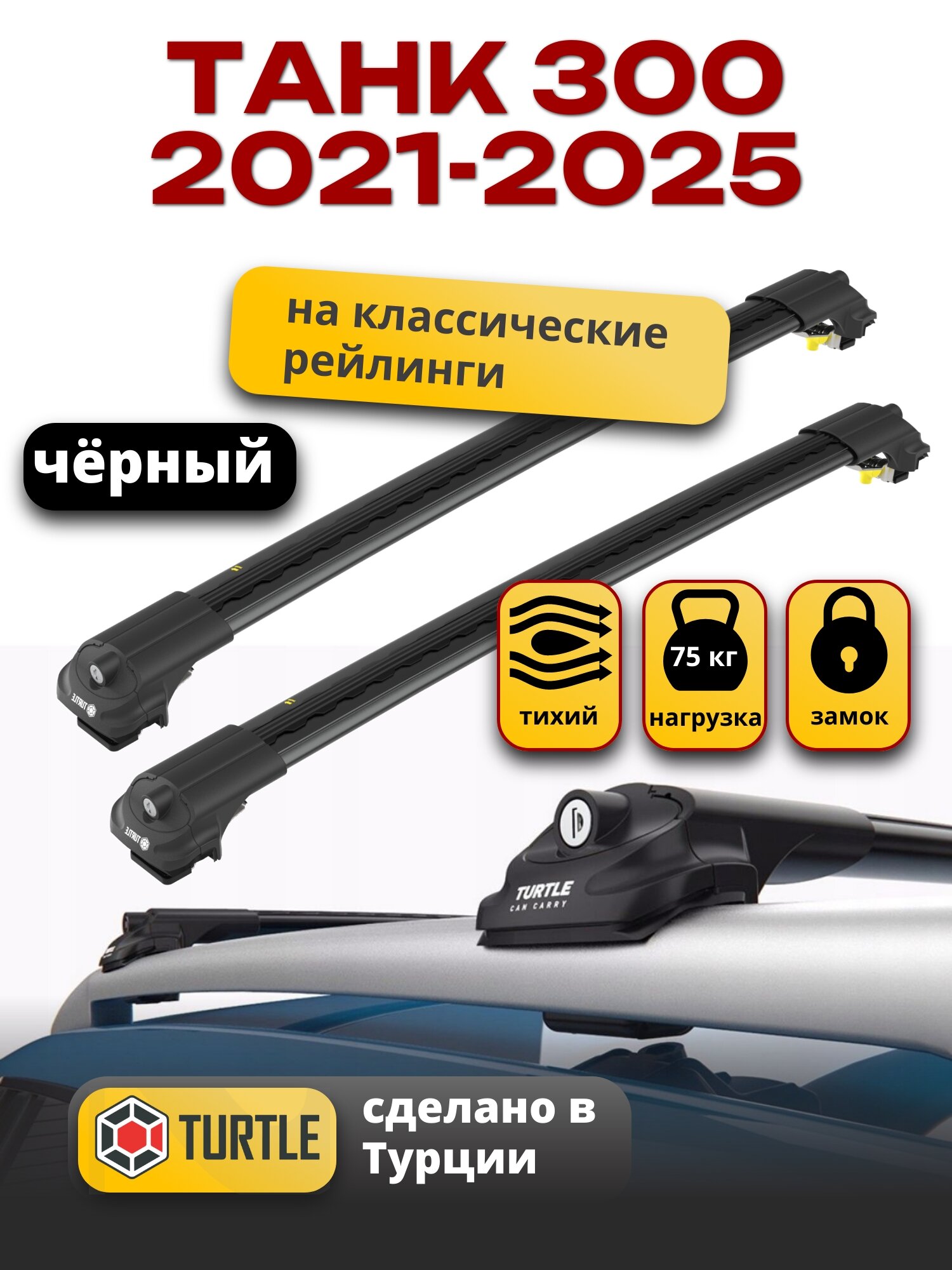 Багажник на крышу на танк 300 2021-2025, черные аэро дуги, Turtle Air-1