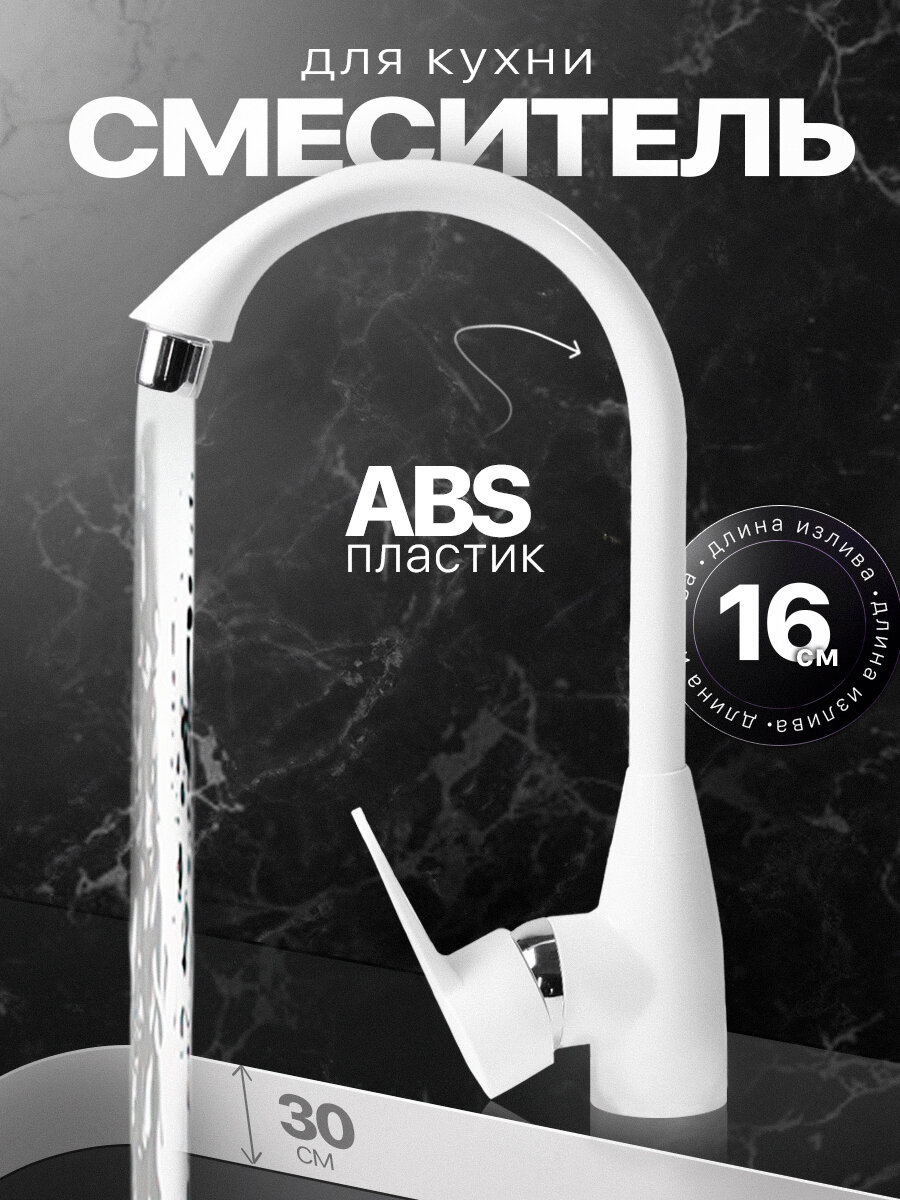 Смеситель для кухни без шлангов, поворотный излив, кухонный кран для раковины, ABS-пластик, Orto белый матовый