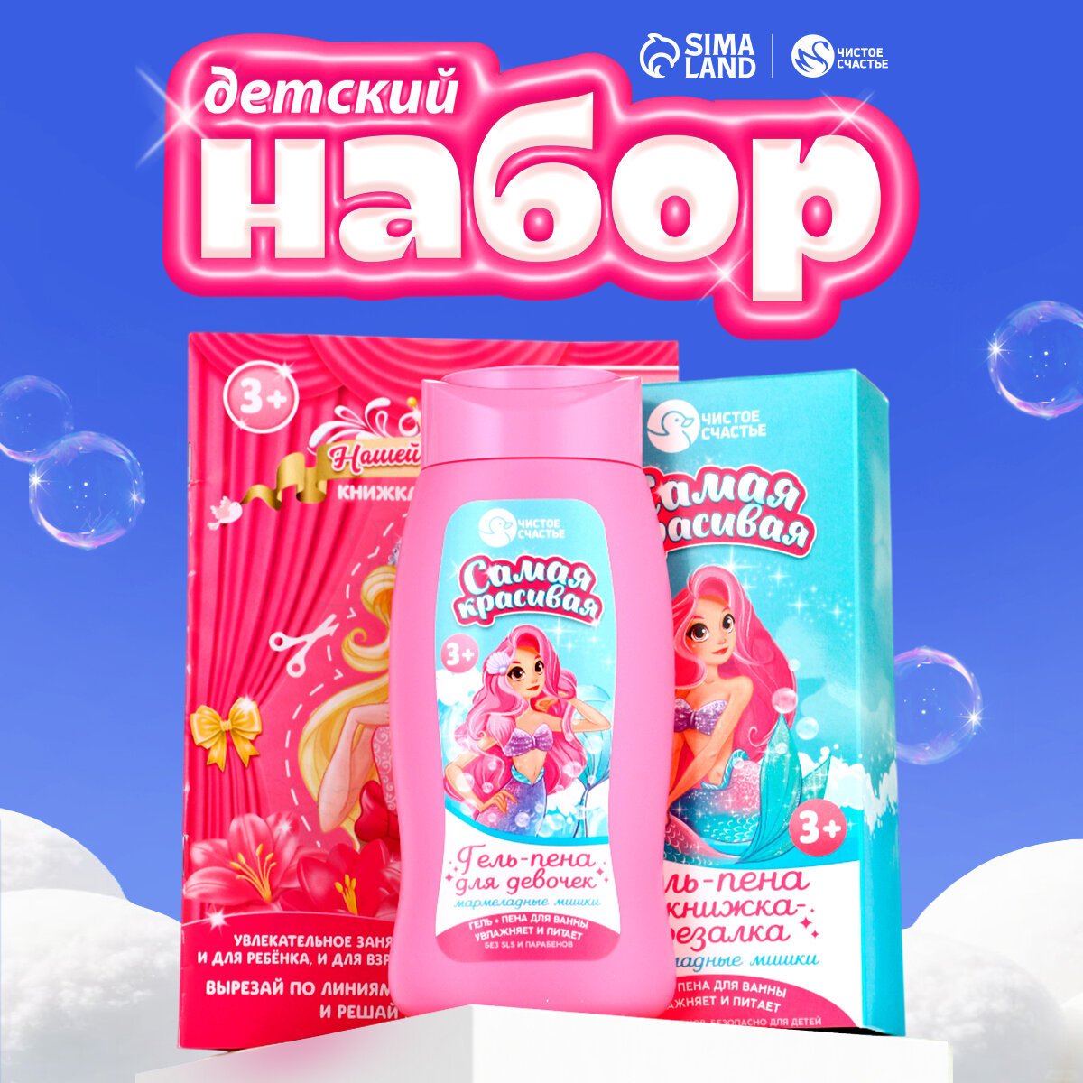 Подарочный набор детский «Самая красивая», гель-пена 250 мл, книжка-вырезалка А5