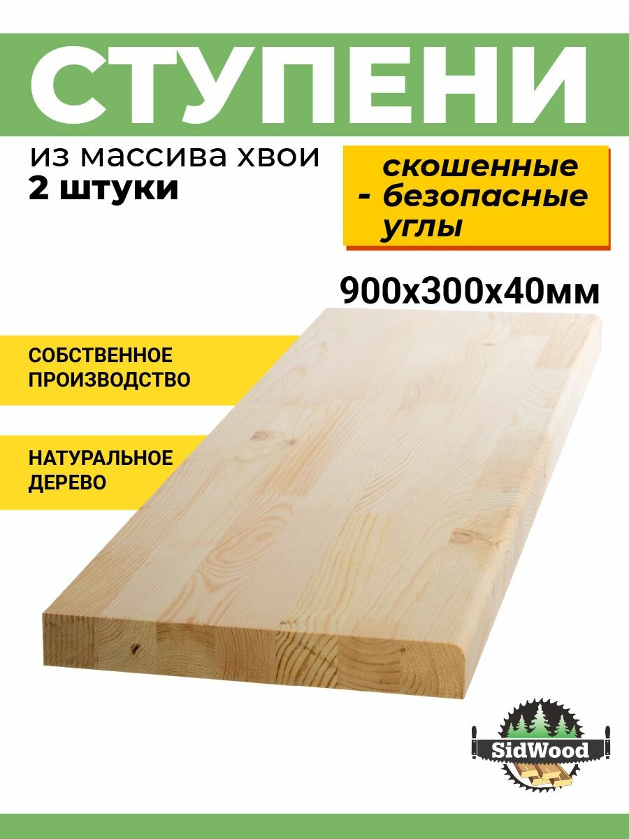 Ступени деревянная 900х300х40 мм для лестницы 2 шт прямая сорт АВ хвоя