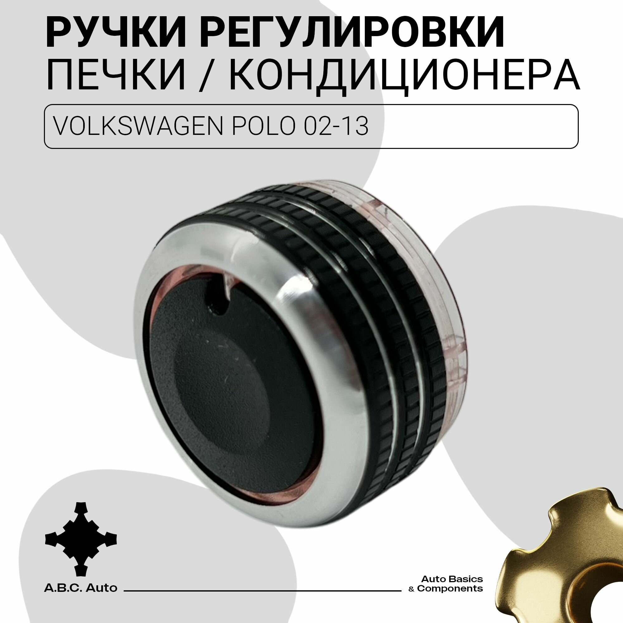 3 Ручки регулировки печки/кондиционера для volkswagen POLO 2002-2013г