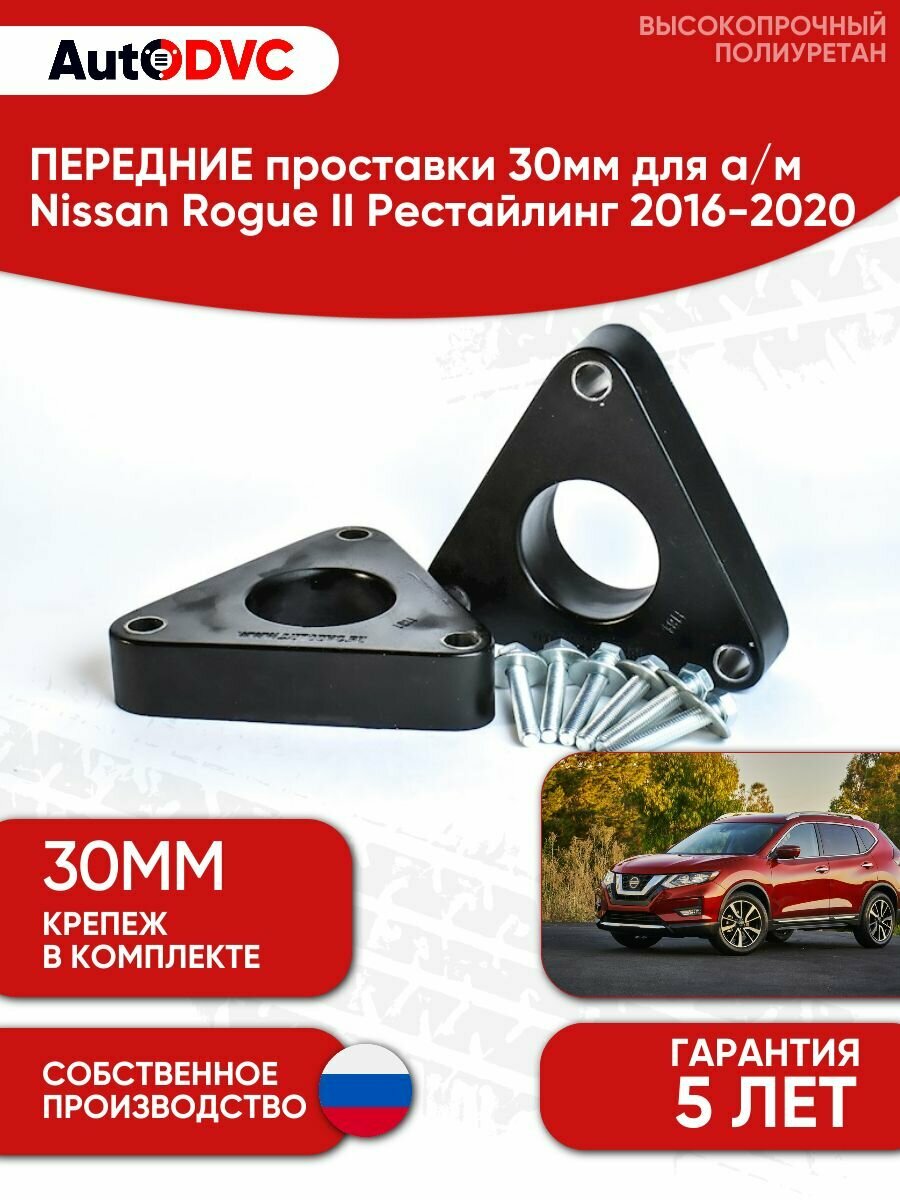 Проставки передних стоек 30мм на Nissan Rogue II Рестайлинг 2016-2020, AutoDVC, для увеличения клиренса