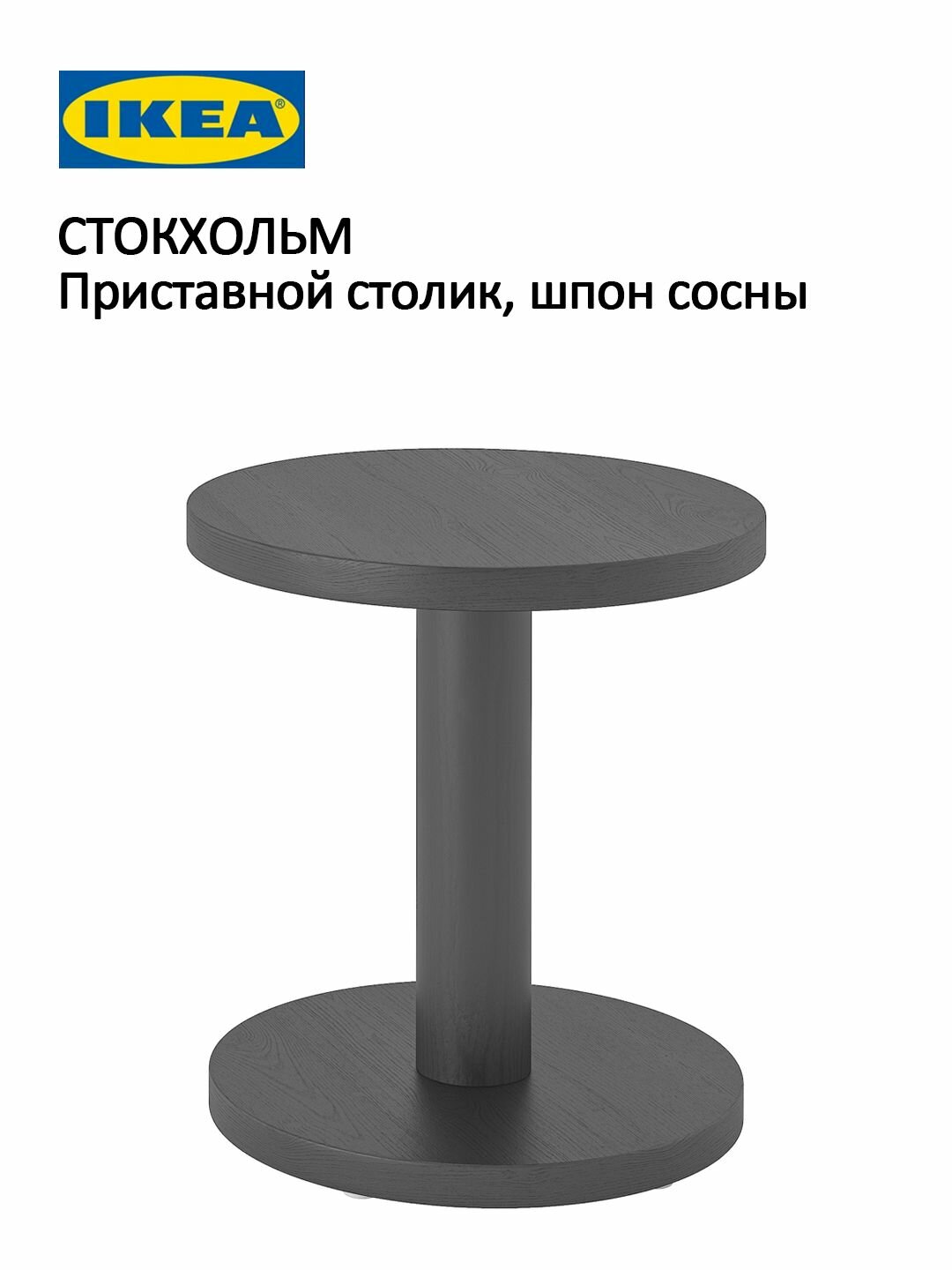 Приставной столик икеа стокхольм Сосновый шпон Скандинавская простота, легко украсит пространство вашего дома