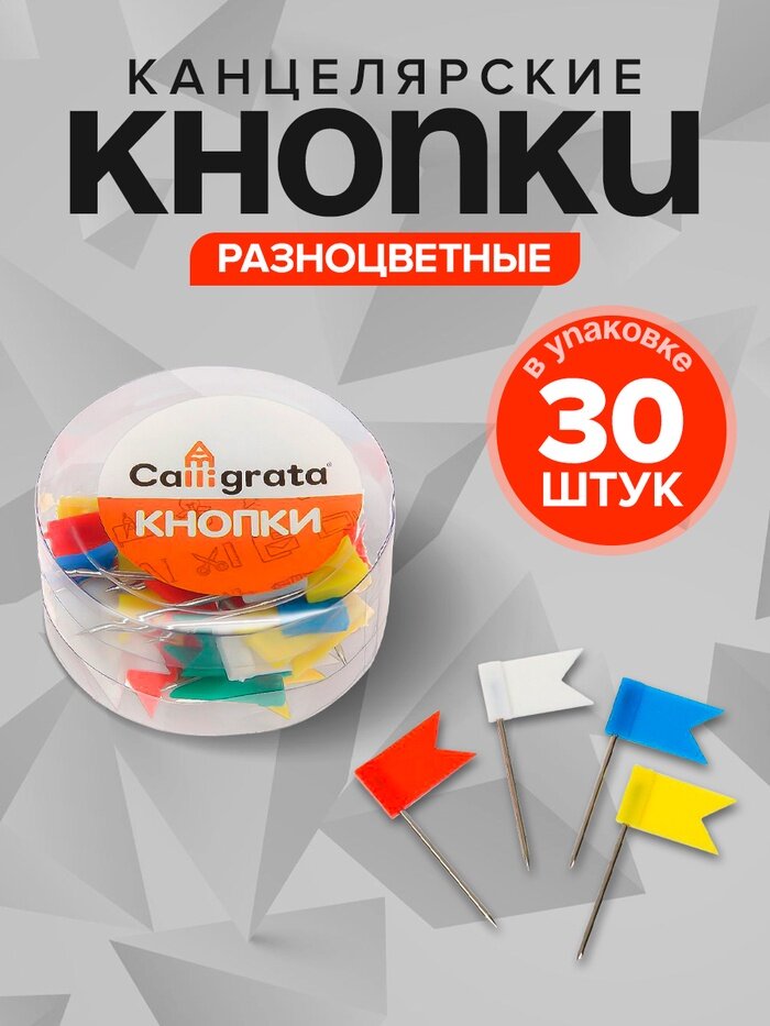 Набор кнопок Флажки, цветные, в пластиковой упаковке, 12 шт.