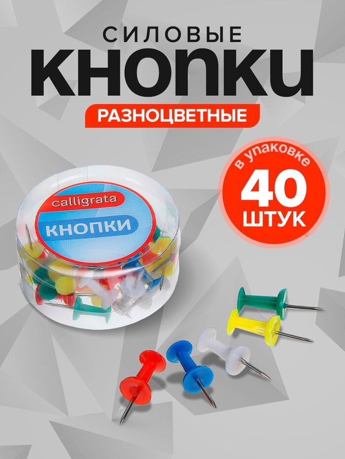 Кнопки силовые, 40 штук, в пластиковой коробке, цветные, 12 шт.