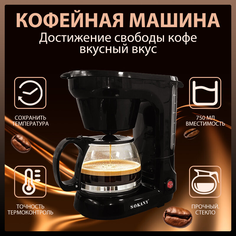 Кофеварка капельная