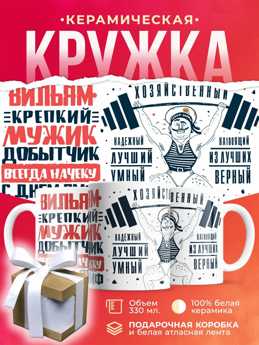 Кружка ВМФ, Вильям крепкий мужик / 330 мл