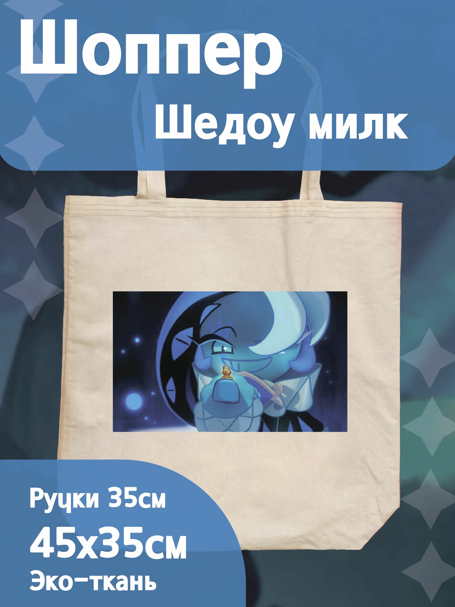 Шоппер Шедоу милк печенье Куки Ран Shadow Milk Cookie Run