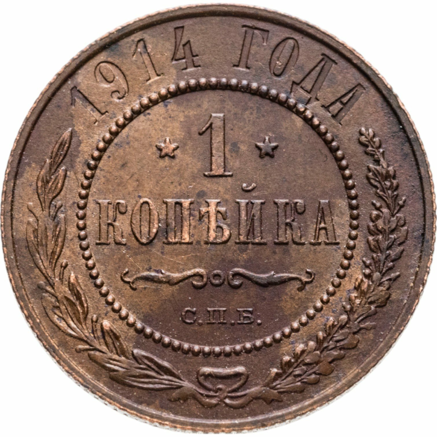 1 копейка 1914 СПБ, Медь, в сохранности AU