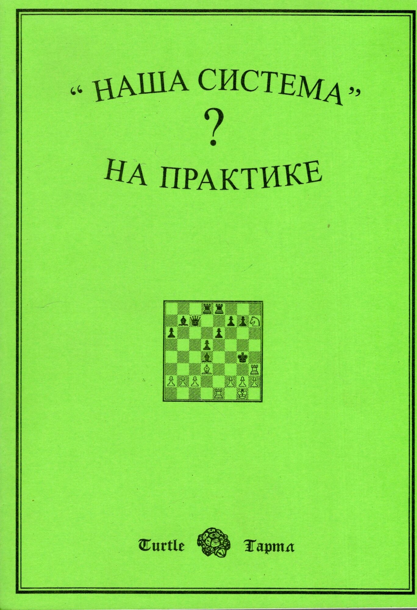 Наша система на практике