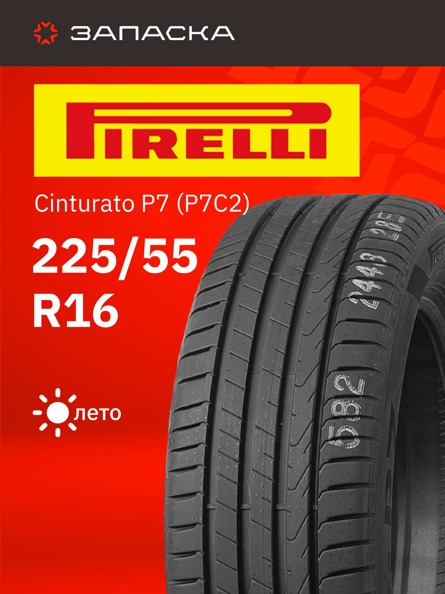 Шины летние 225/55R16 Pirelli Cinturato P7 (P7C2) 99Y XL для легковго транспорта