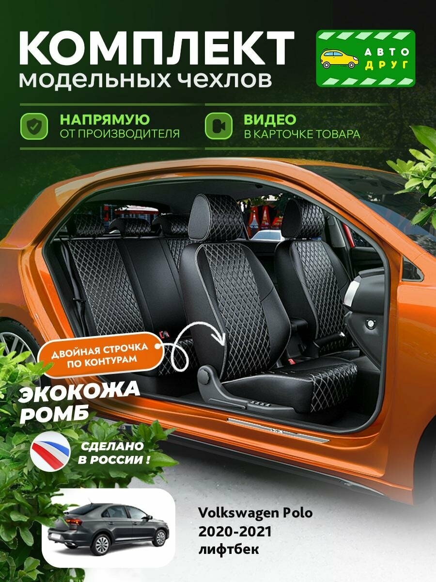 Чехлы на Фольксваген Поло 6