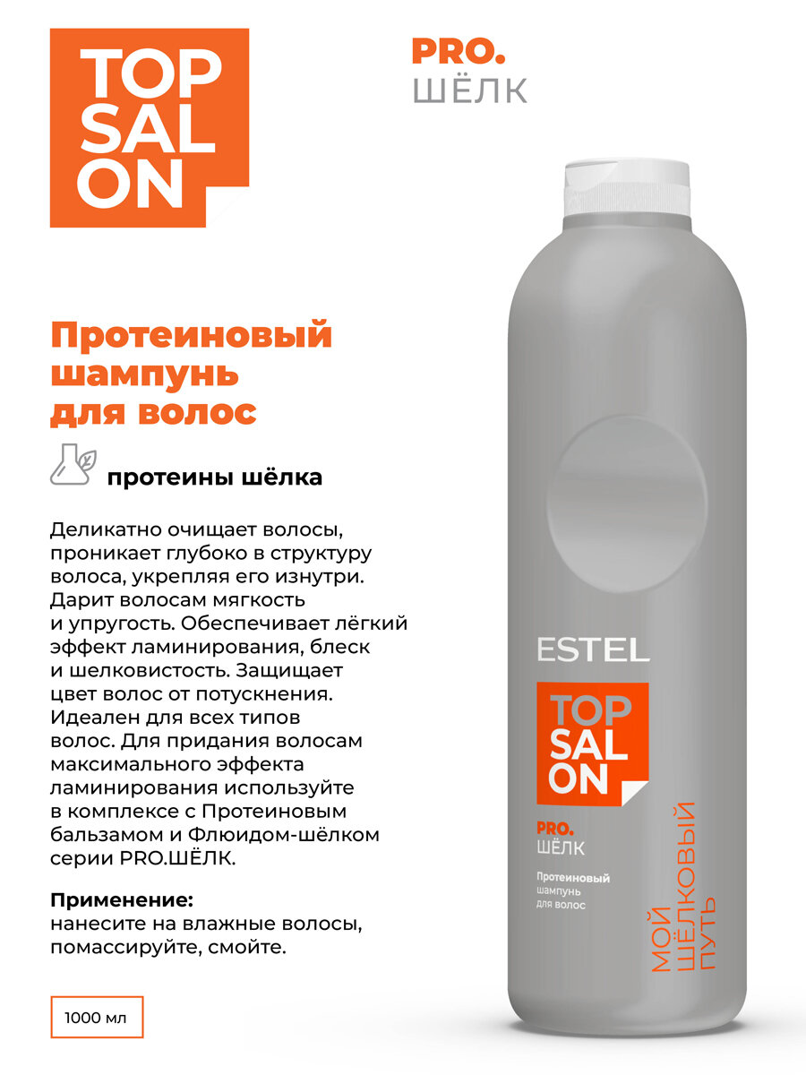 ETS/S/S1000 Протеиновый шампунь для волос ESTEL TOP SALON PRO. ШЁЛК, 1000 мл