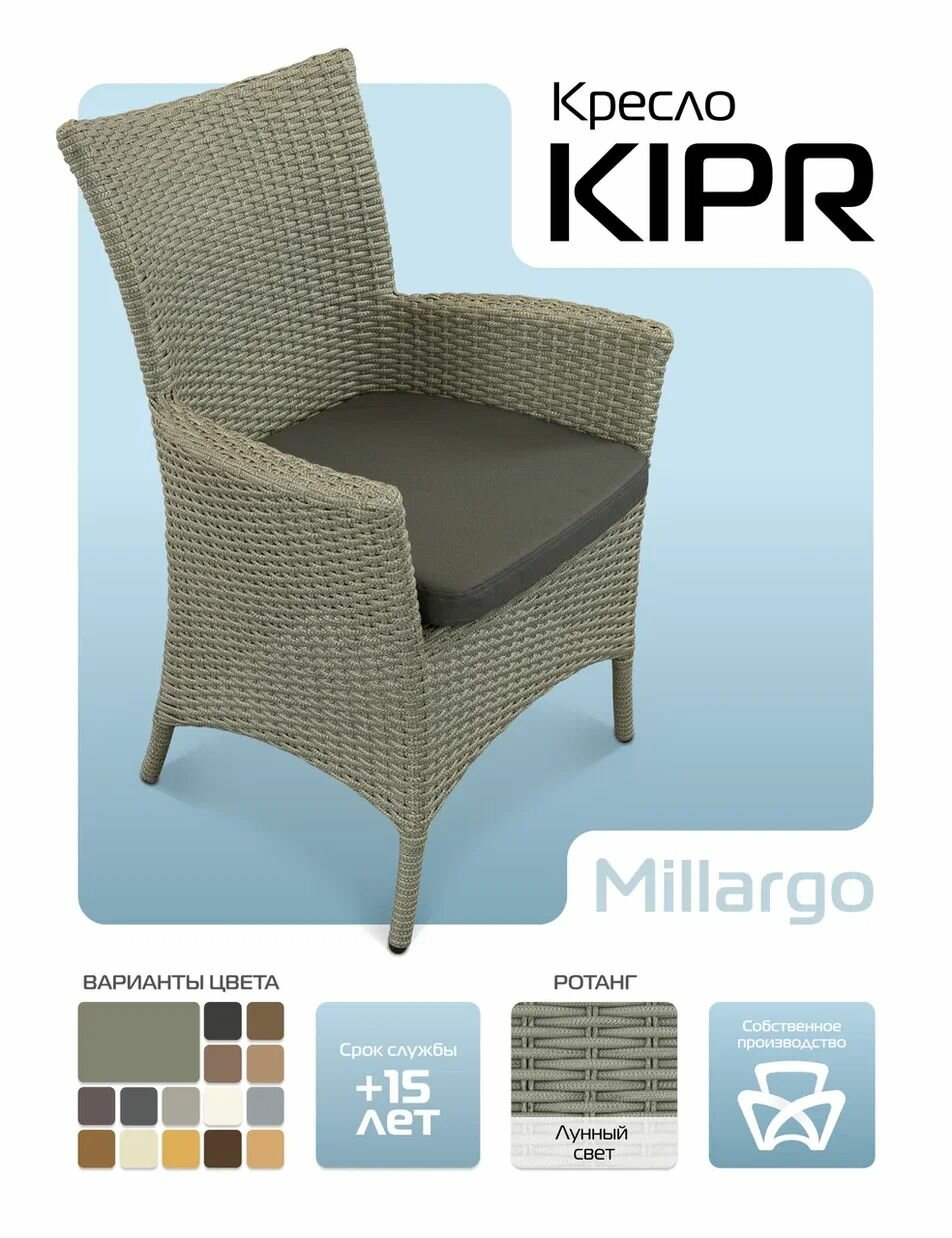 Кресло из искусственного ротанга Kipr цвет Лунный свет, RAL 7030, Oxford 600D PU dark grey