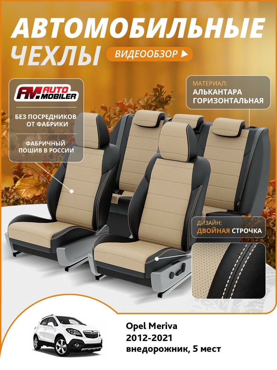 Чехлы на Опель Мокка
