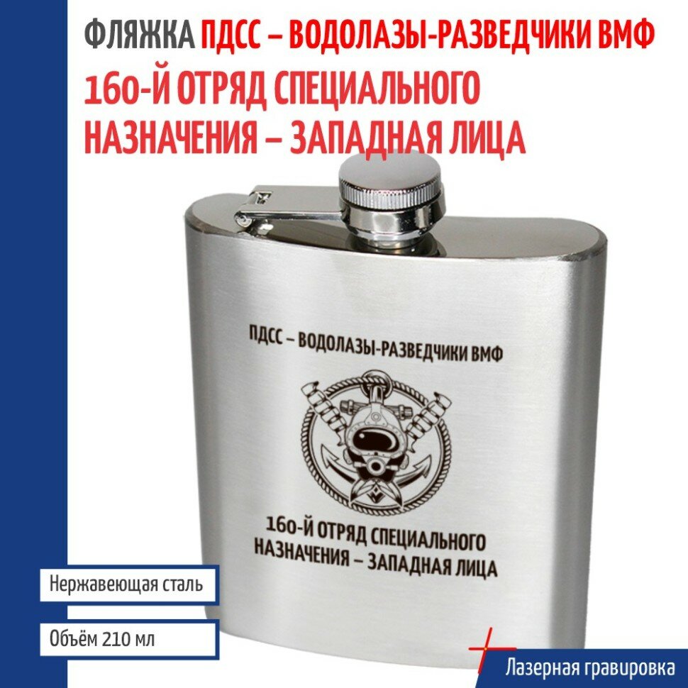 Подарки __Фляжка пдсс "160- й отряд специального назначения - Западная Лица" (210 мл)