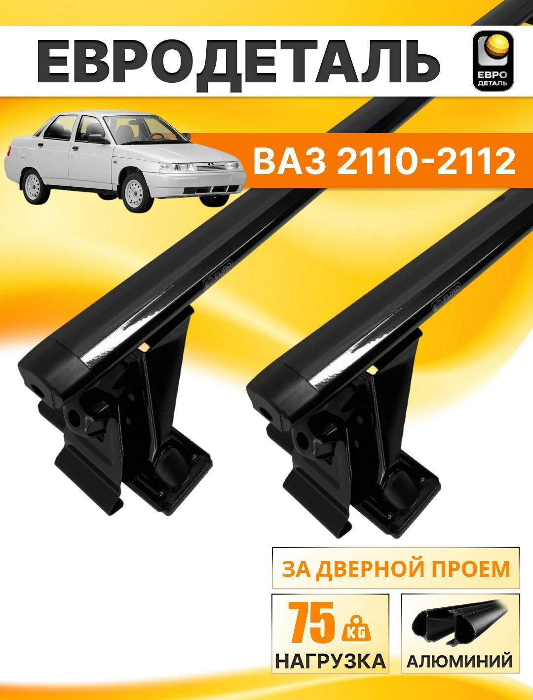 Багажник на крышу ВАЗ 2110 седан / Lada 2110 2012 / Лада Десятка Креплений на автомобиль гладкая крыша с овальными поперечинами черные/ Автобагажник с дугами Евродеталь