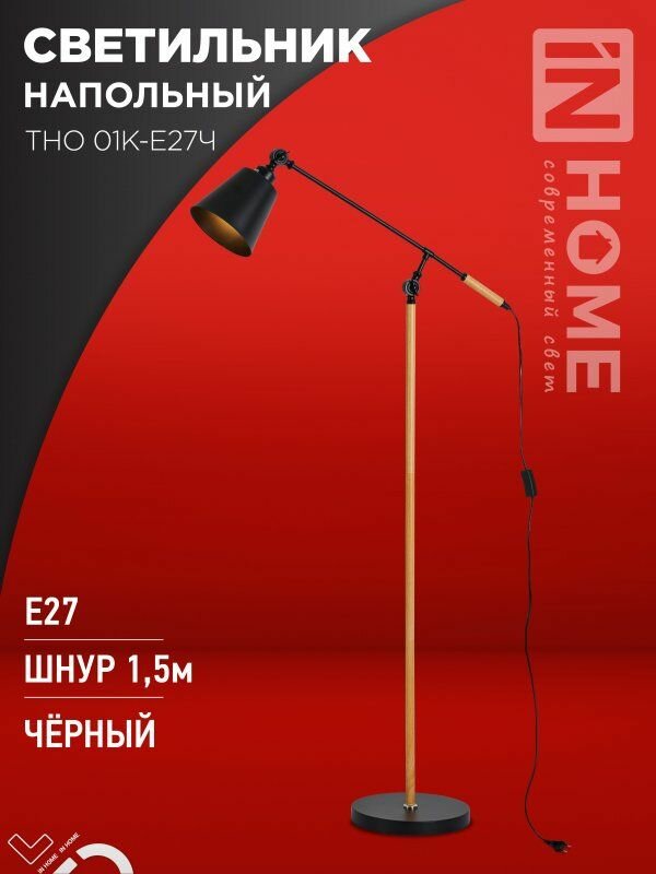 Светильник напольный п/лампу ТНО 01К-Е27Ч 230В черный плафон, черный корпус IN HOME