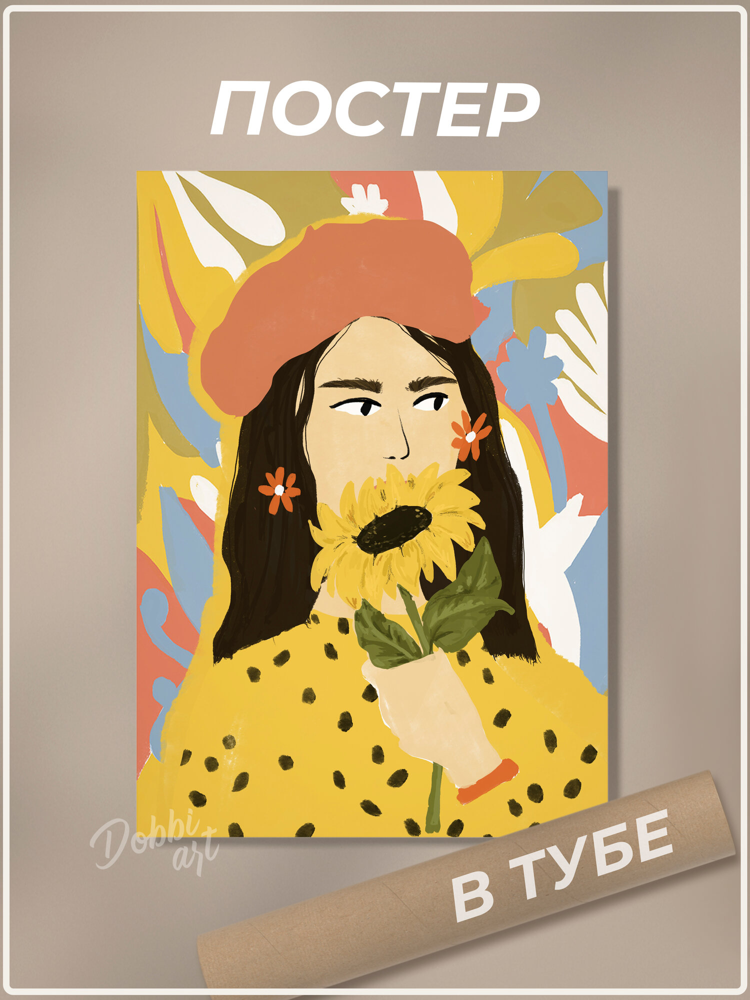 Постер 30х40 см Девушка и подсолнух без рамы/ Плакат интерьерный, в подарок парню, девушке, день рождения, постер для интерьера дома, офиса, декор стен