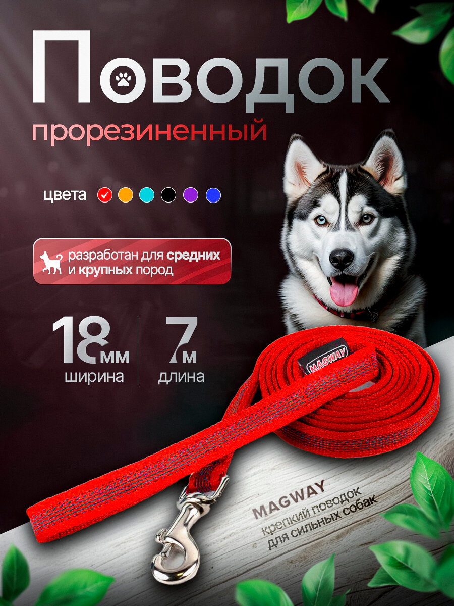 Поводок прорезиненный нескользящий MagWay, для собак средних и крупных пород, ширина 18мм, цвет красный, длина 7 метров