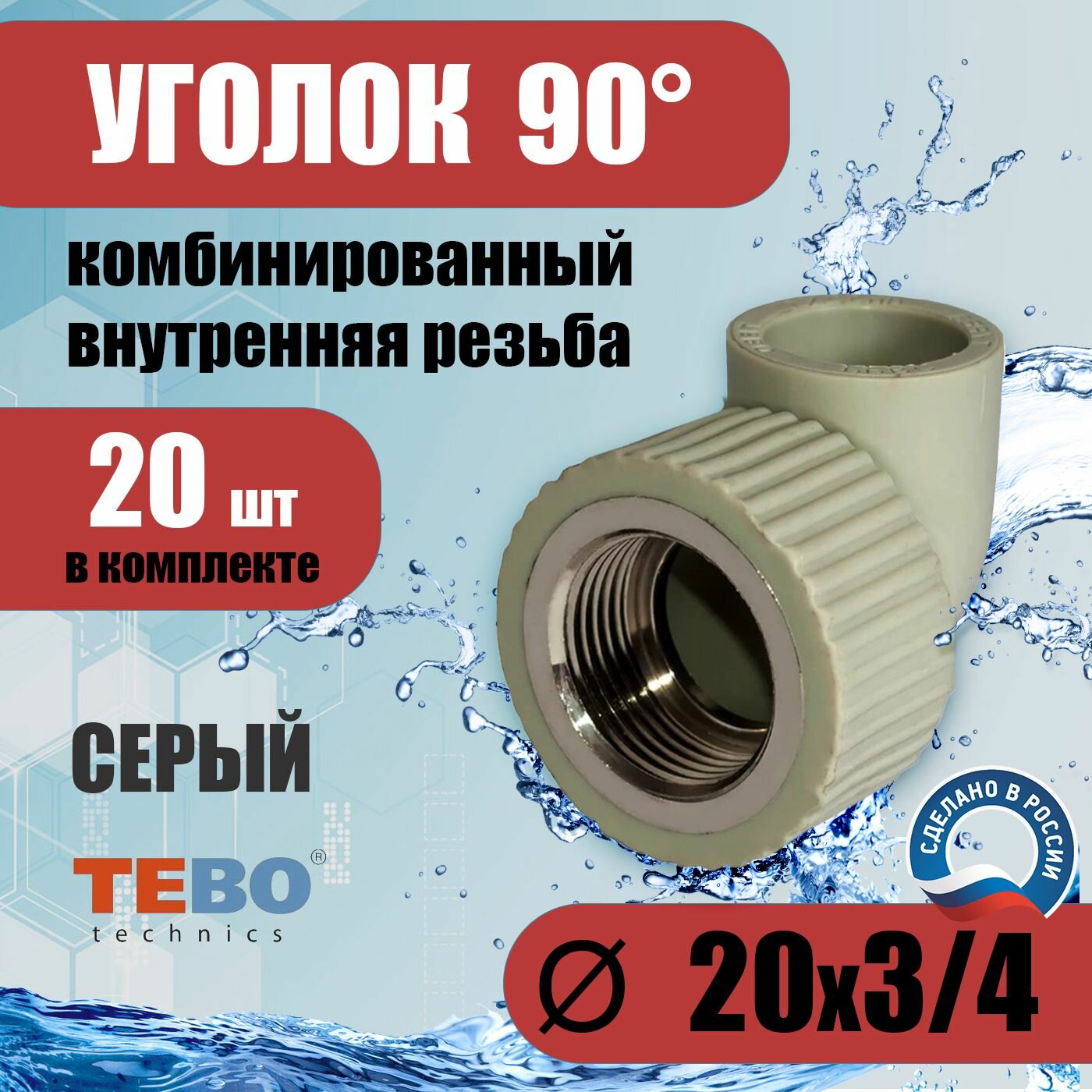 Уголок полипропиленовый 20х3/4 (комплект 20 шт), внутренняя резьба, комбинированный, переходной, /фитинг для труб / для отопления / Tebo (серый)