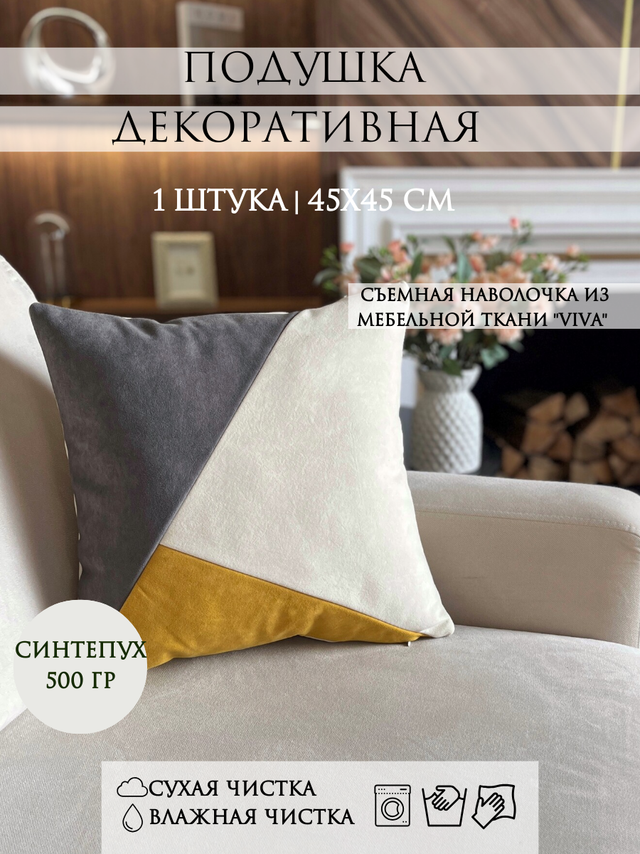 Подушка декоративная 45х45 сантиметров, со съемной наволочкой из мебельного велюра