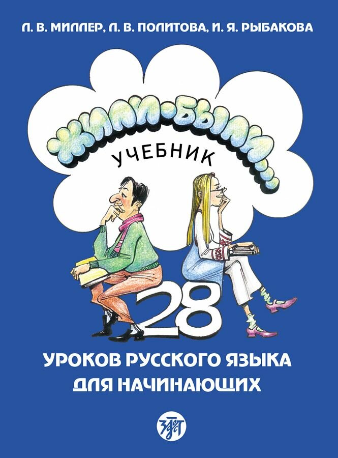 Жили-были. 28 уроков. Учебник (РКИ)