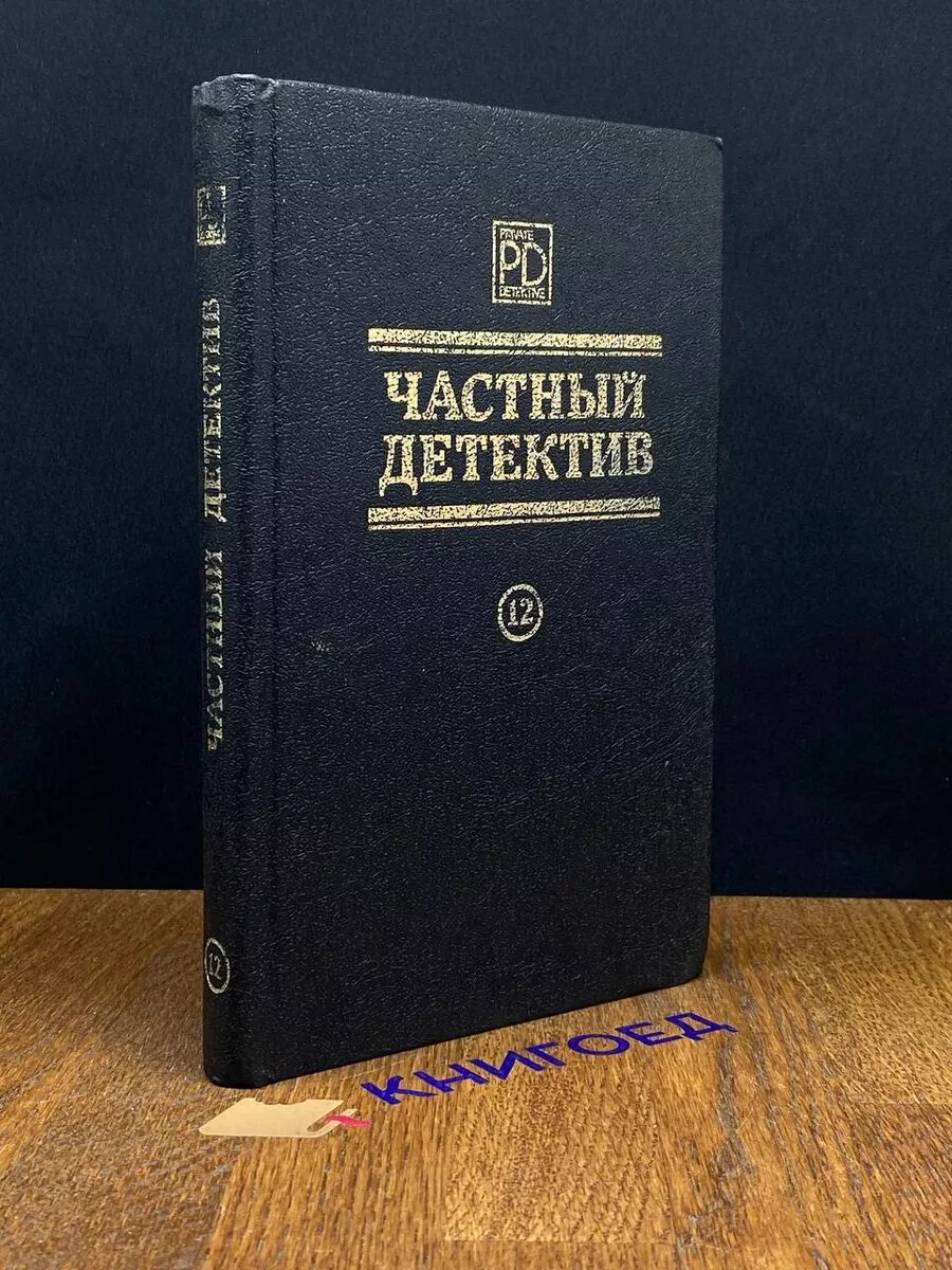 Книга. Частный детектив 12 1993 (2039173088124)