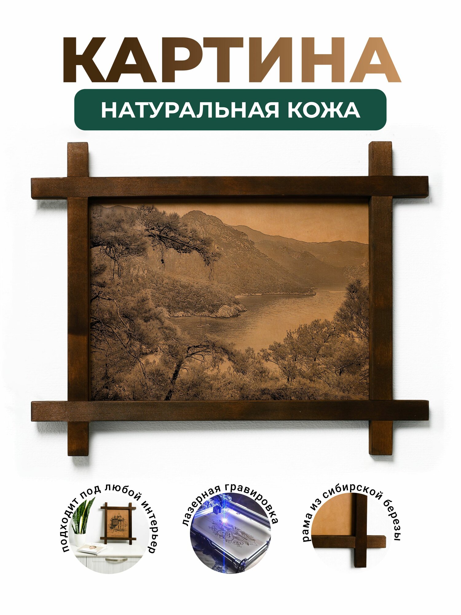 Картина интерьерная, натуральная кожа, "Ликийская тропа, Турция", в деревянной раме, BoomGift