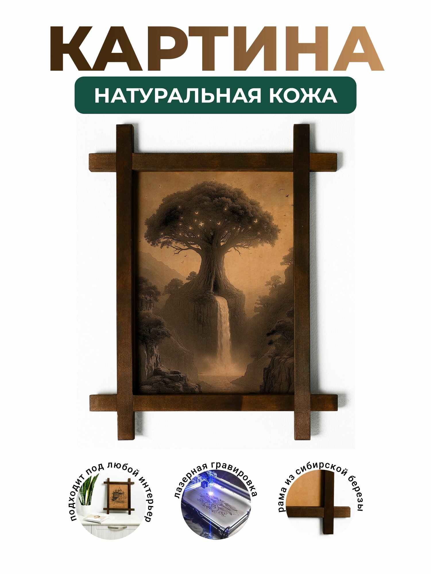 Картина интерьерная из кожи "Водопад из дерева", BoomGift