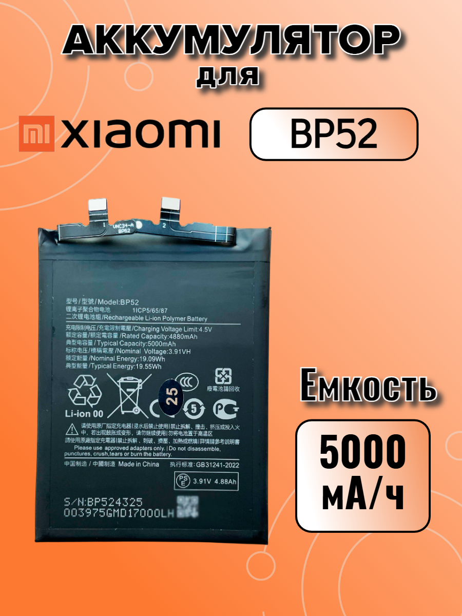 Аккумулятор (BP52) для Xiaomi Poco F6, Premium, 5000 mAh