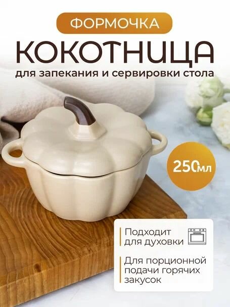 Кокотница Тыква для жульена ( горшочек для запекания, жульенница )