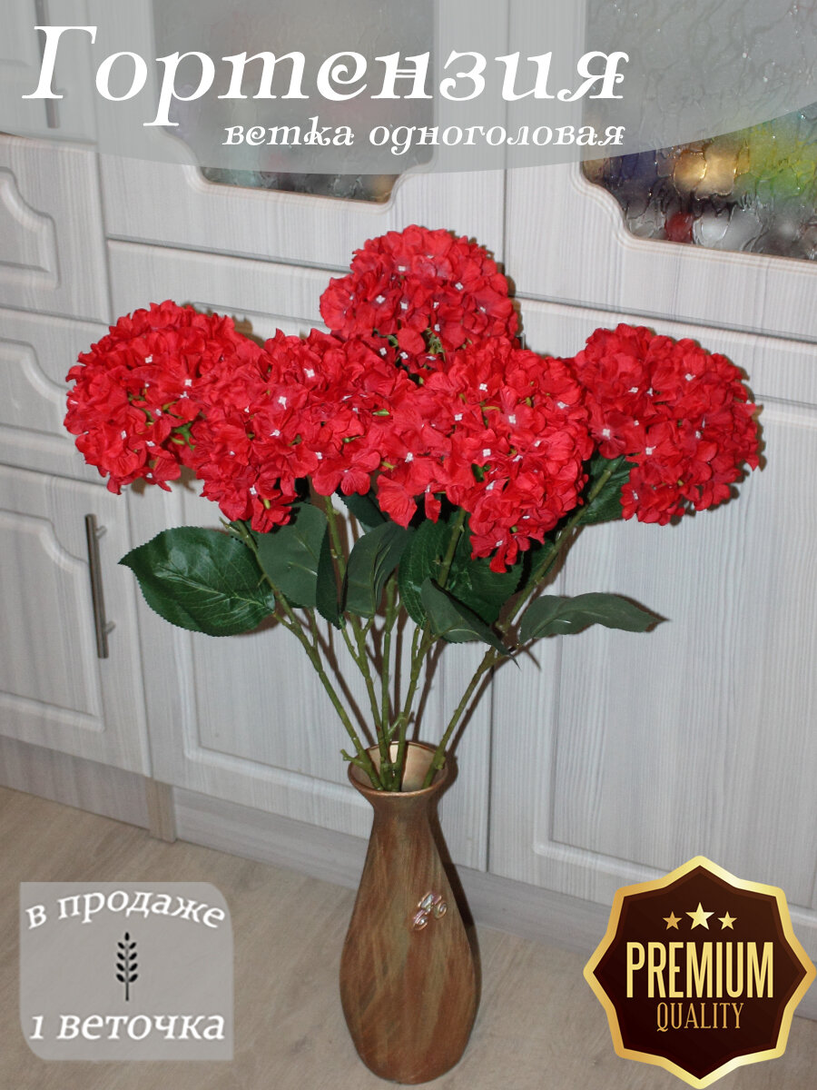 Искусственные цветы Holodilova "Гортензия", красные/зеленые, высота 90см