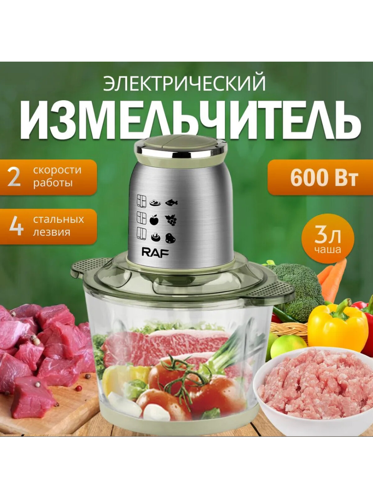 Кухонный измельчитель RAF R.7001 3 литра, блендер стеклянная чаша 3 л, 600 Вт