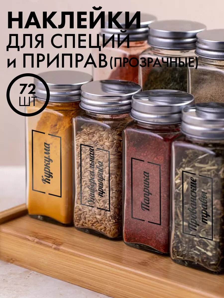 Наклейки для специй