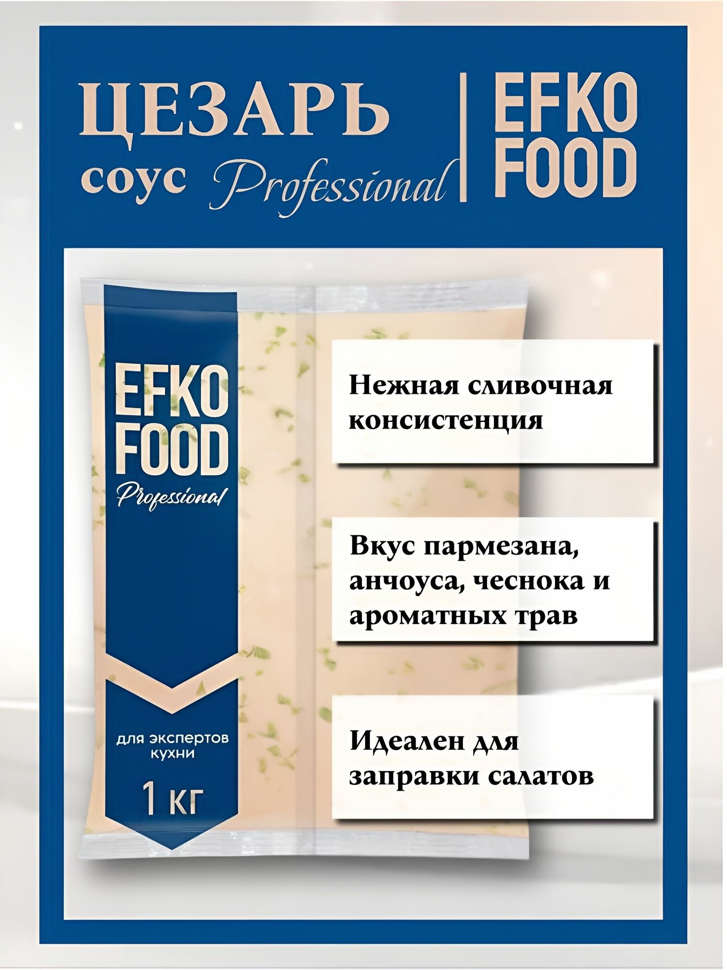 Соус "EFKO FOOD" 50,5% Professional Цезарь для салатов, 1 кг — фото 1