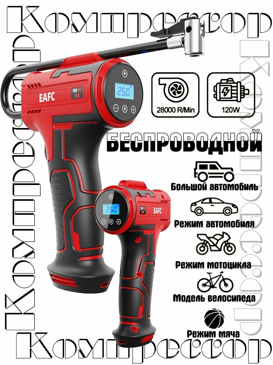 EAFC 4000mAh Беспроводной ручной автомобильный насос 150PSI Портативный электрический компрессор с подсветкой цифрового дисплея
