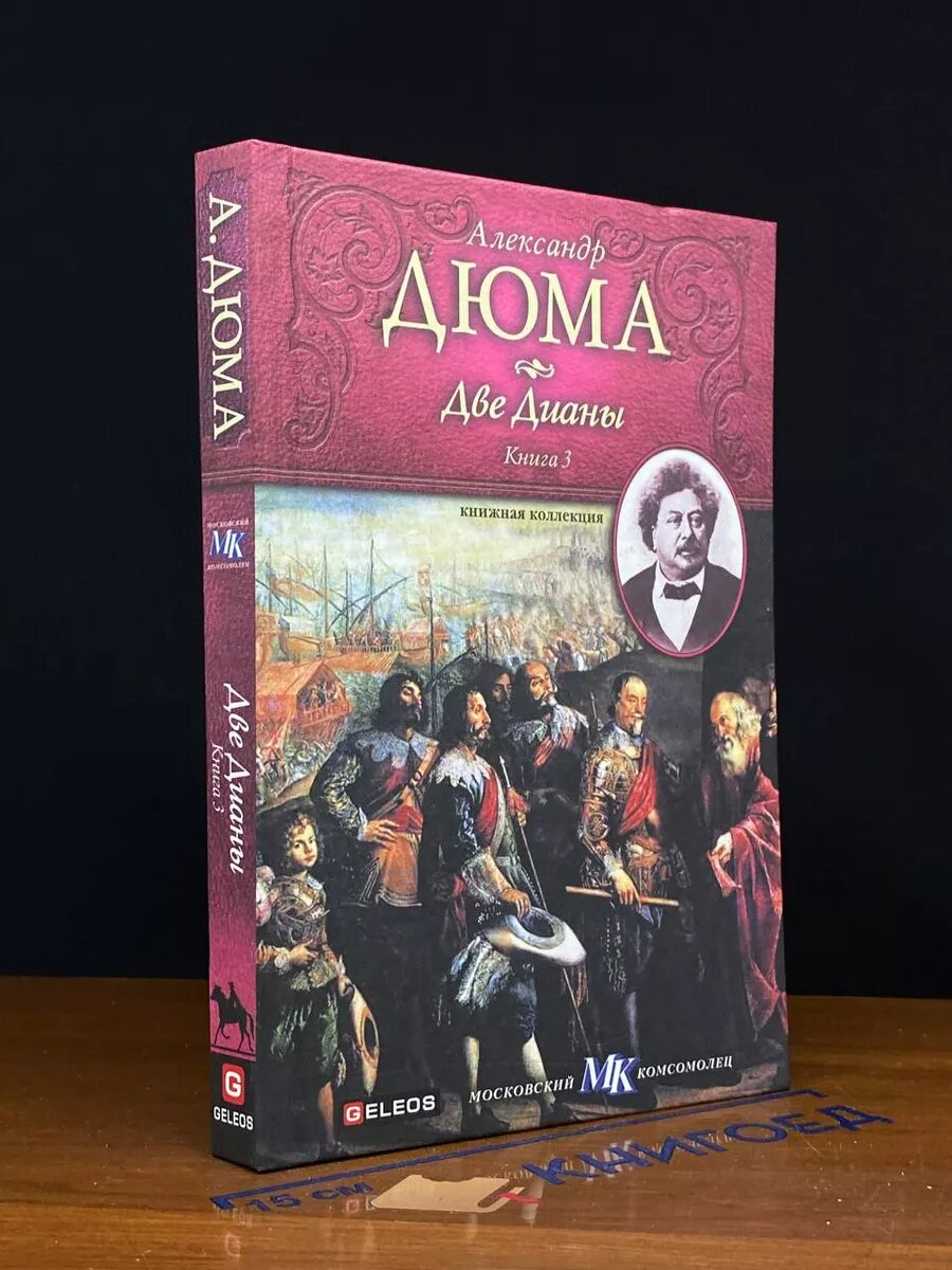 Книга. Две Дианы. Книга 3 2011 (2039985968621)