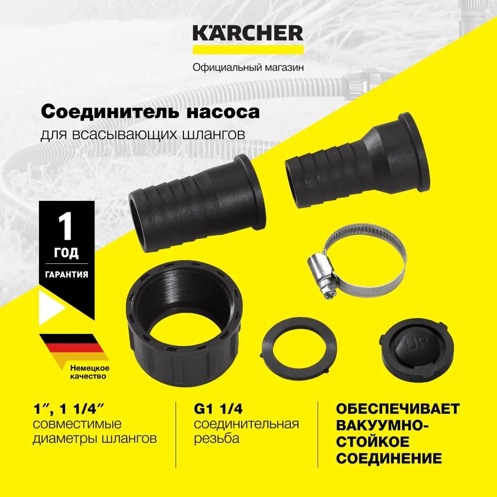 Комплектующие для садовых насосов Karcher (6.997-418.0), для насосов с резьбой G1 1/4 и шлангов диаметром 1" и 1 1/4"