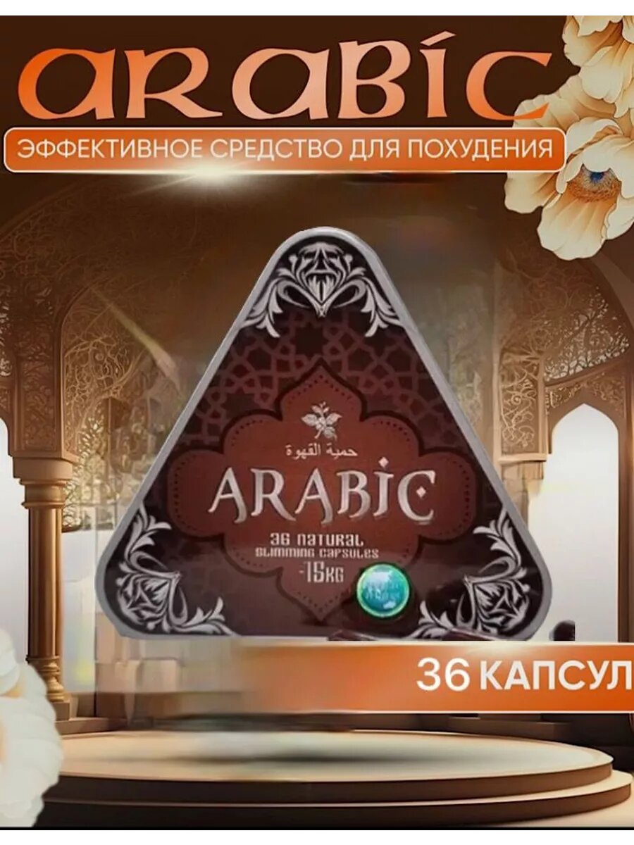 Аrаbiс таблетки для похудения жиросжигатель