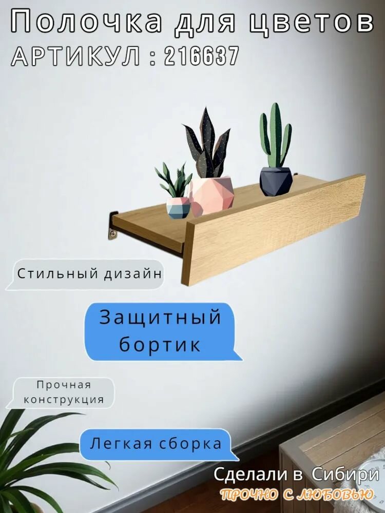 Полка настенная прямая с бортиком для цветов, высота 10 см, 60х15см, дуб сонома, черный