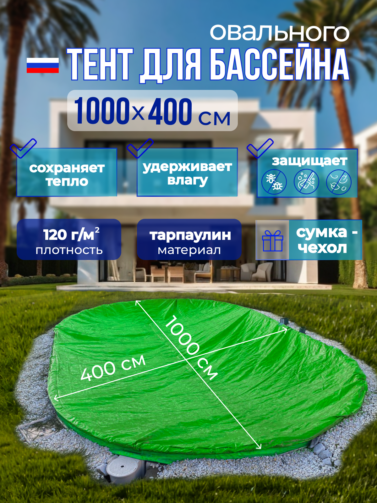 Тент защитный Лагуна, для каркасного бассейна 10x4 м, овальный