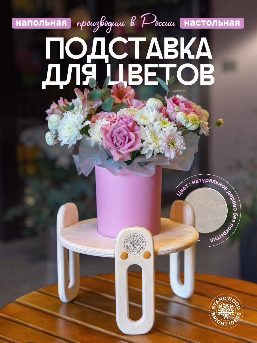 Подставка для цветов Botanic без покрытия