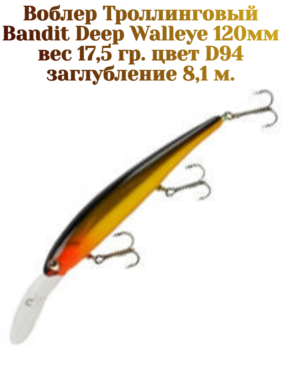 Воблер Bandit Walleye Deep 120F original цвет D94 вес 17,5гр. заглубление 8.1 м.