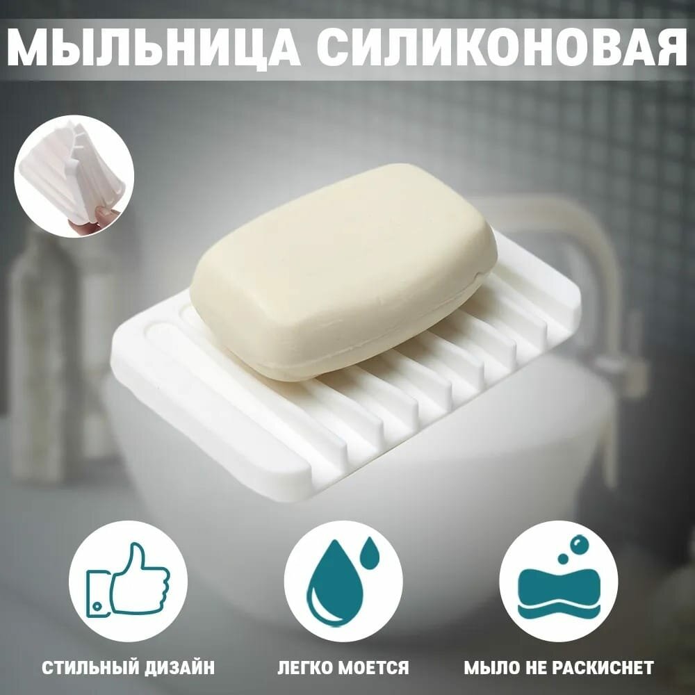 Силиконовая мыльница белая