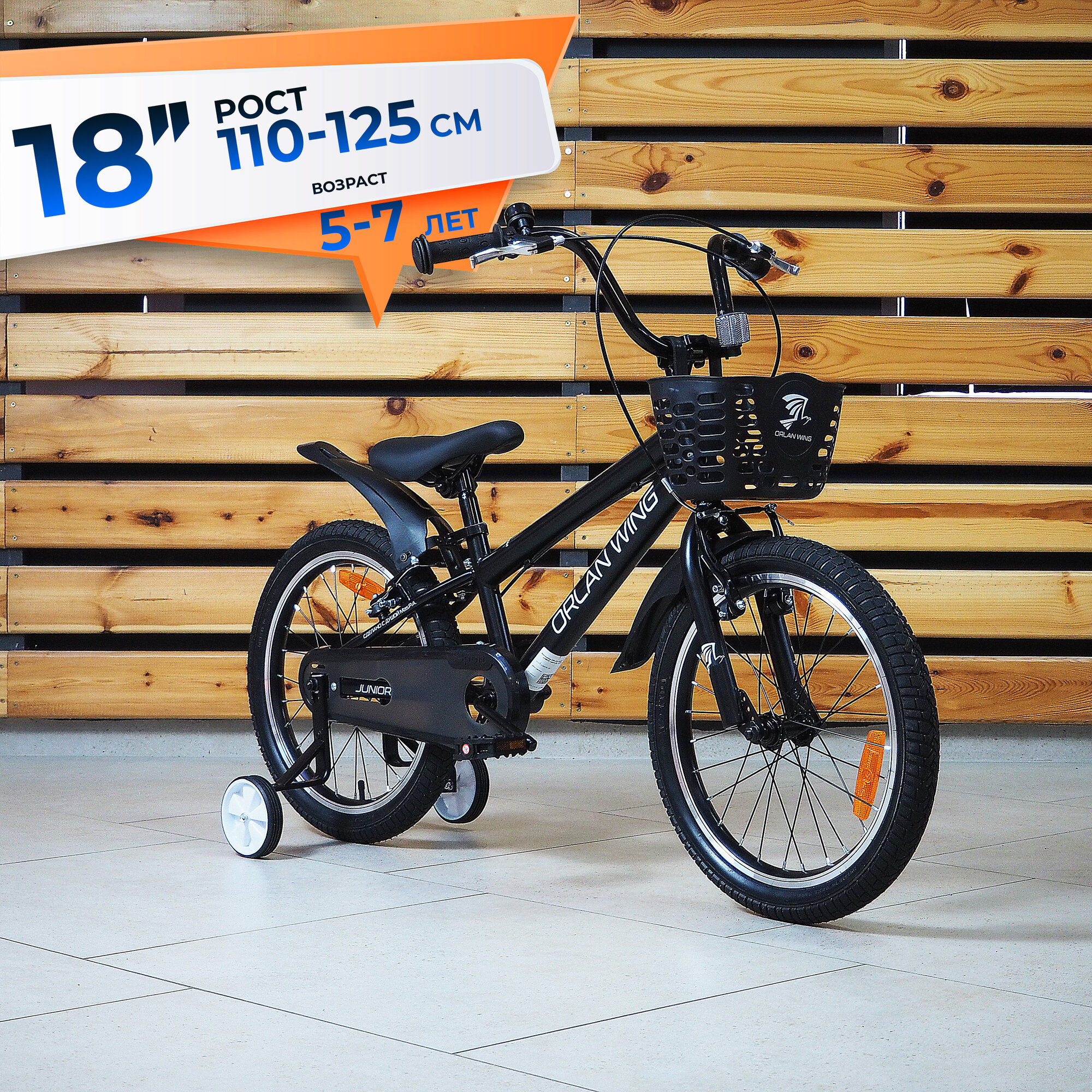 Велосипед детский 18" ORLAN WING JUNIOR, черный, на рост 110-125см, от 5 до 7 лет, для мальчика, для девочки