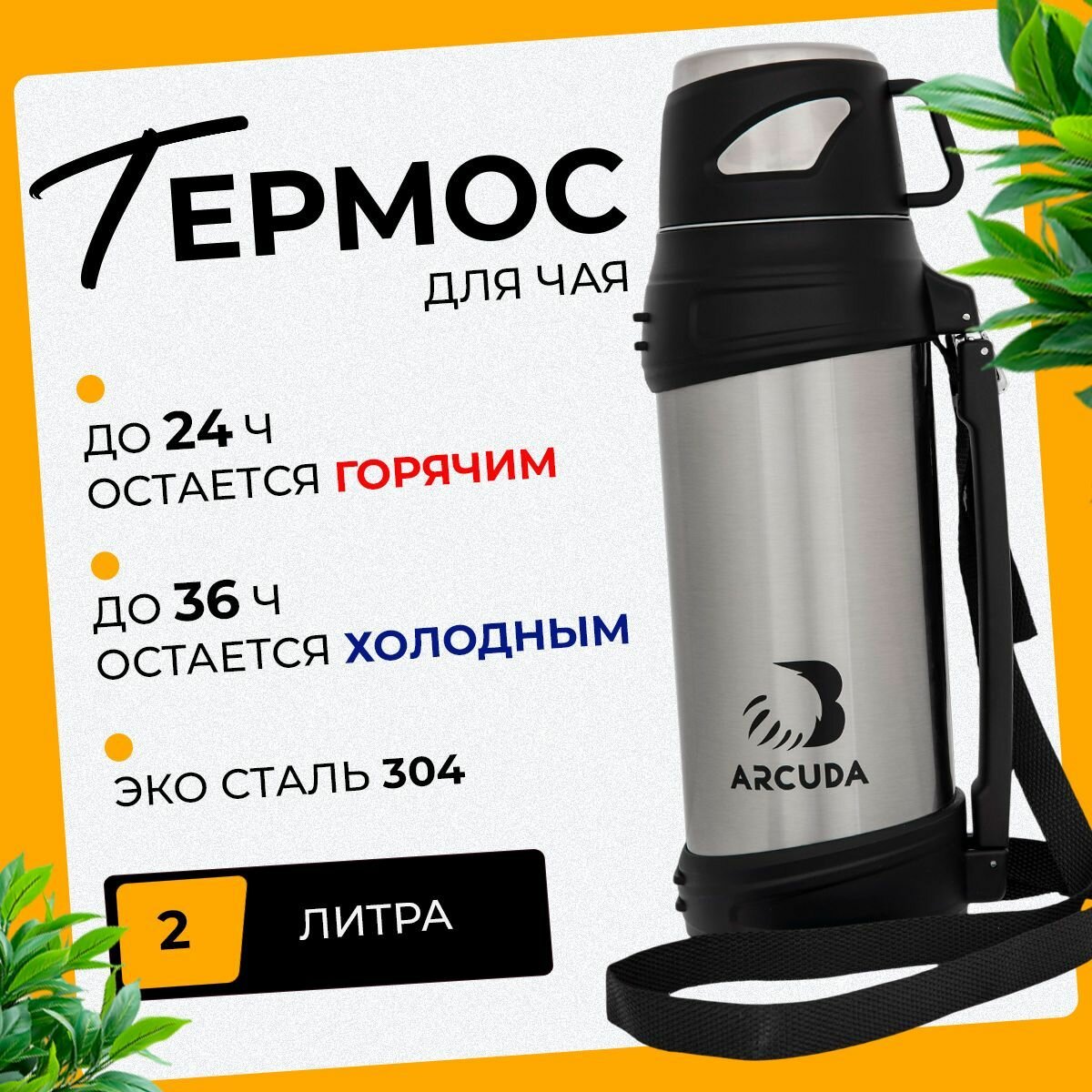 Термос для чая и кофе, вакуумный, с кнопкой-клапаном, ARCUDA ARC-9010 Army seria, 2 литра, стальной цвет