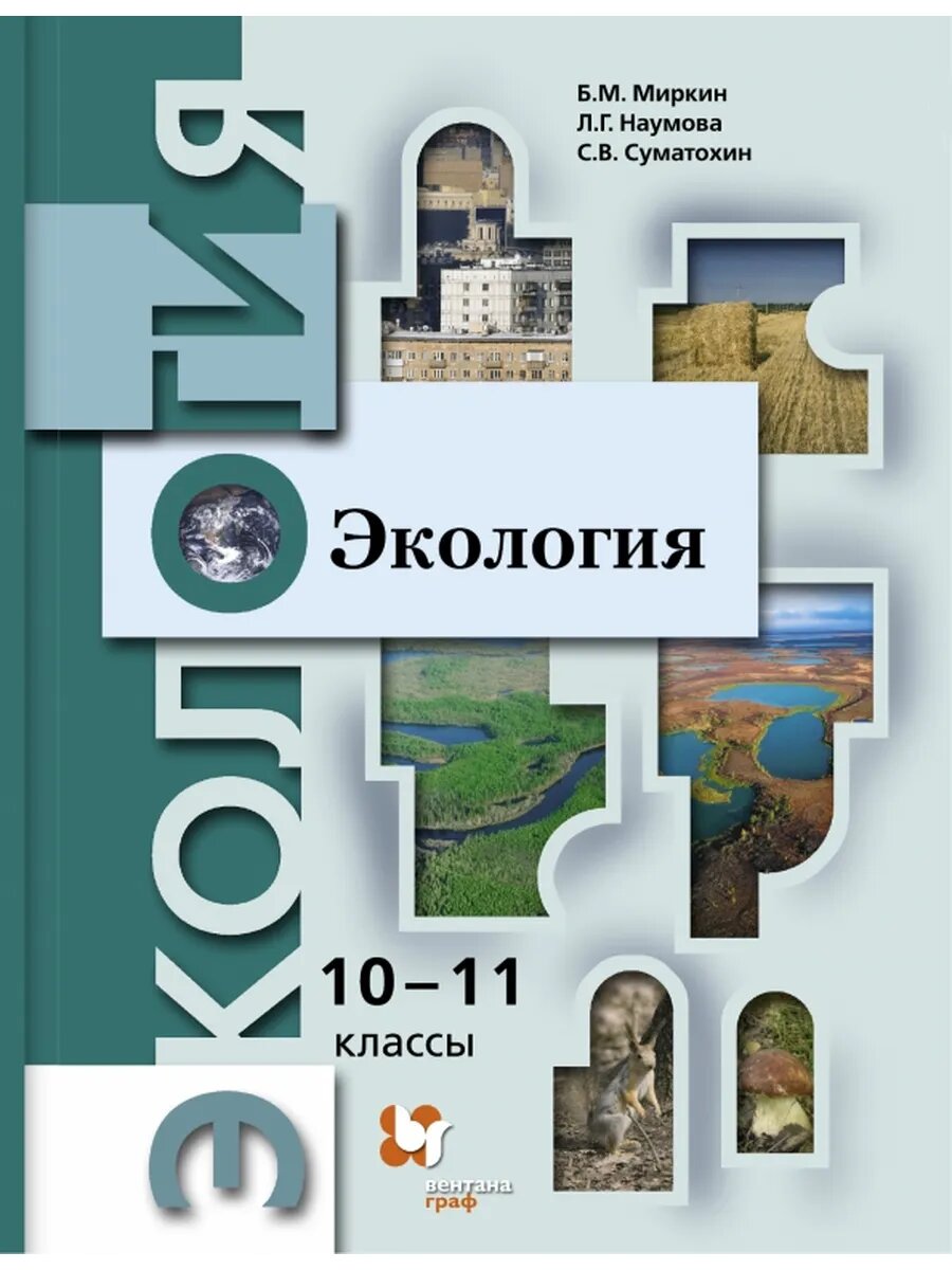 Экология. 10-11 классы. Учебник. Базовый уровень. ФГОС