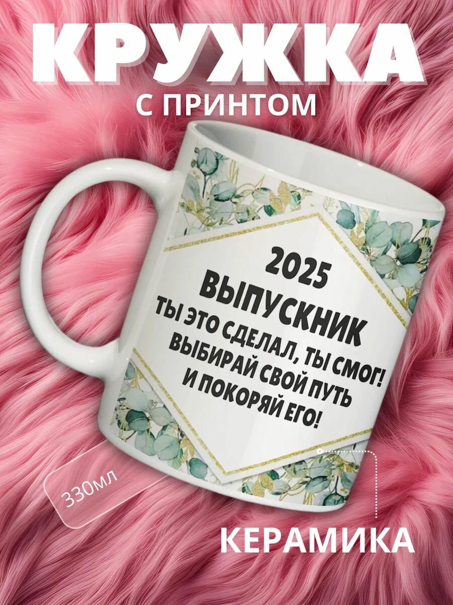 Кружка подарок Выпускной 2025