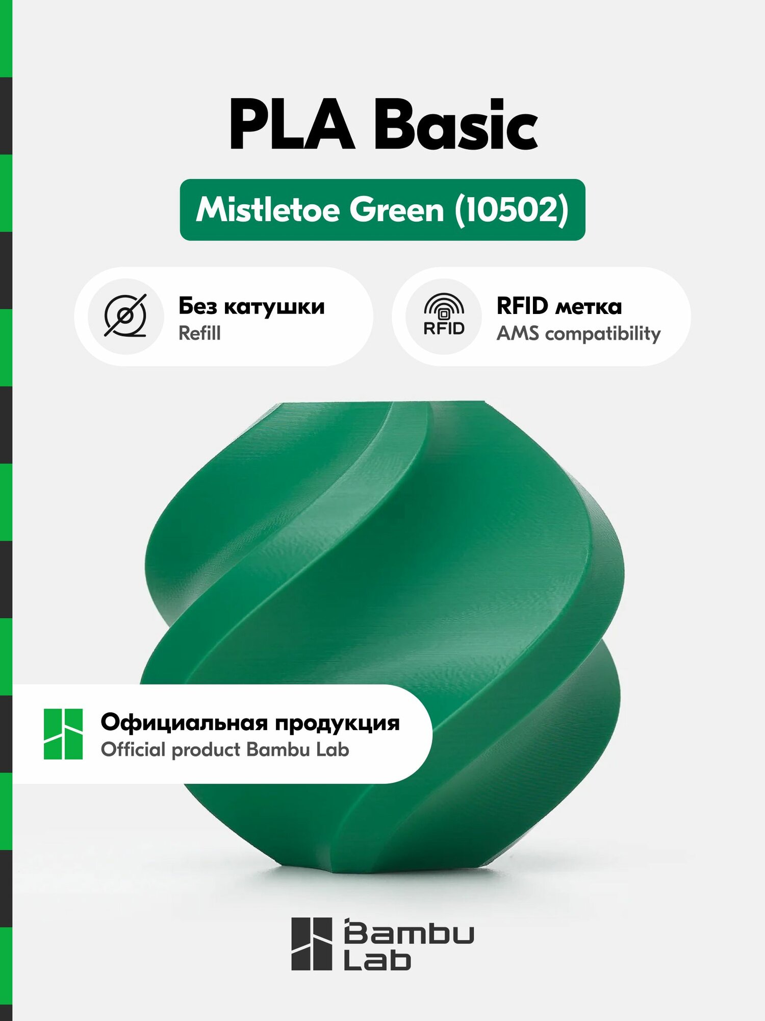 Пластик PLA Basic Bambu Lab, 1кг (Без катушки), Mistletoe Green (10502), Зеленый